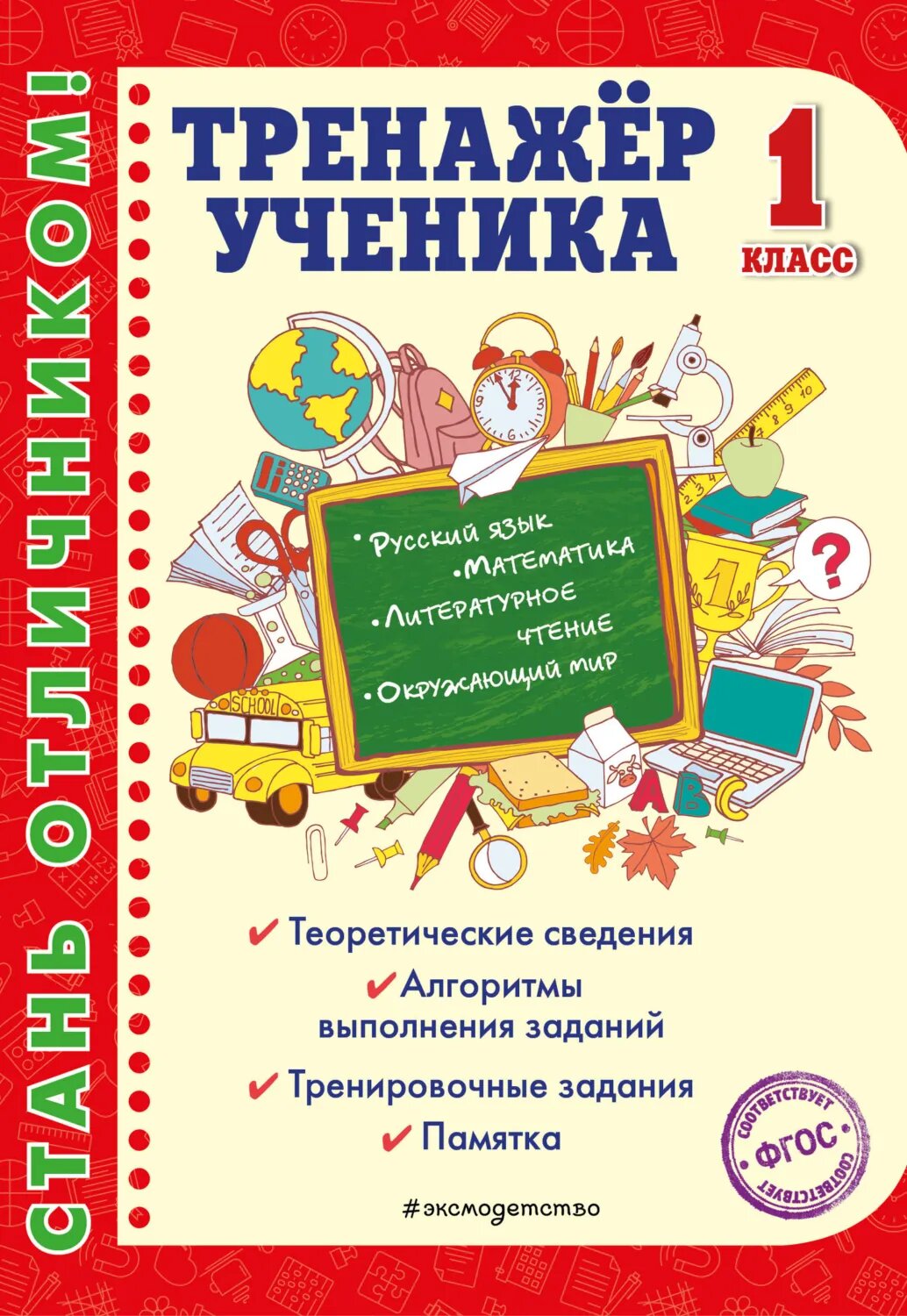 Тренажёр ученика 1-го класса [Цифровая книга]
