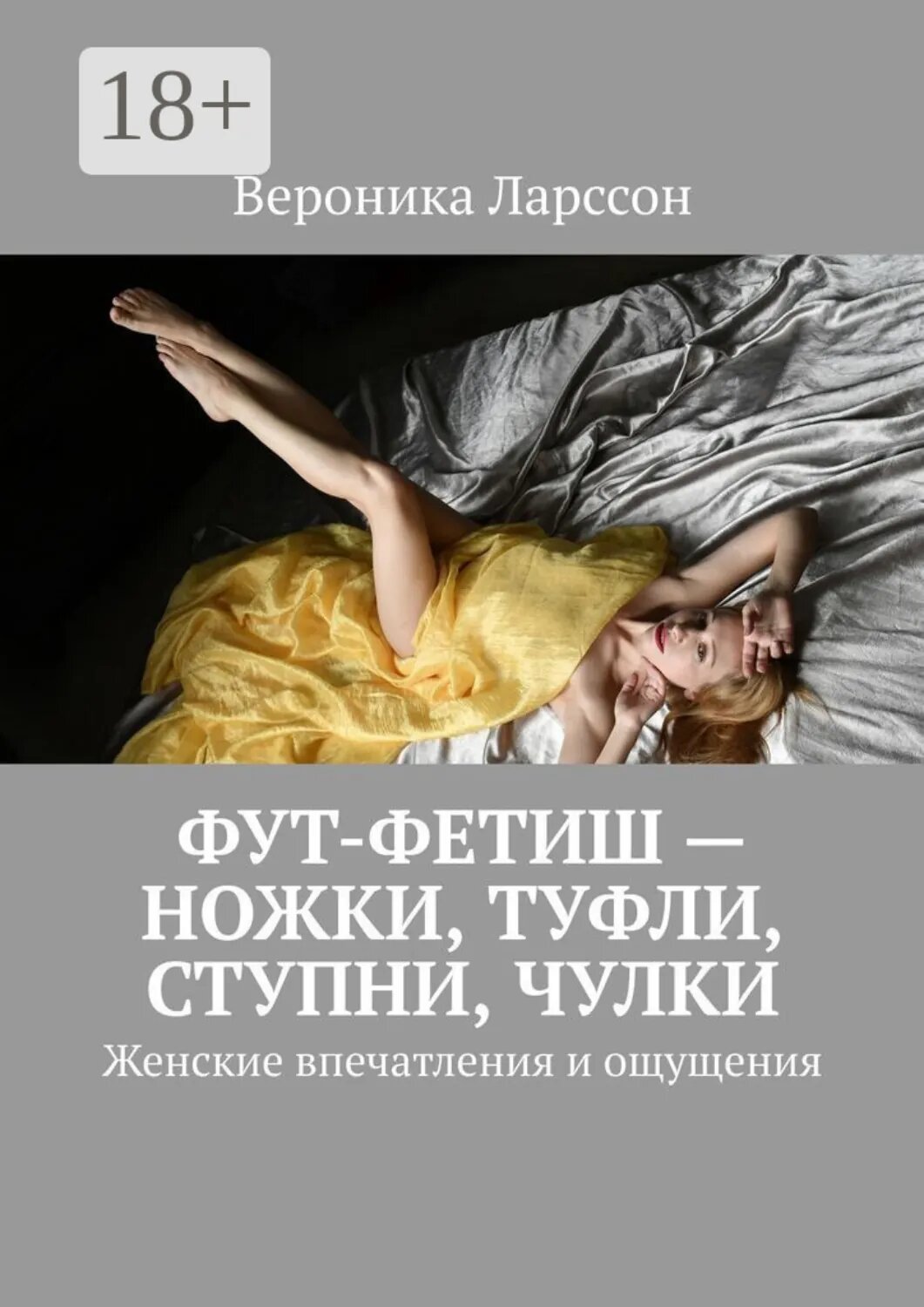 Фут-фетиш – ножки, туфли, ступни, чулки. Женские впечатления и ощущения [Цифровая книга]