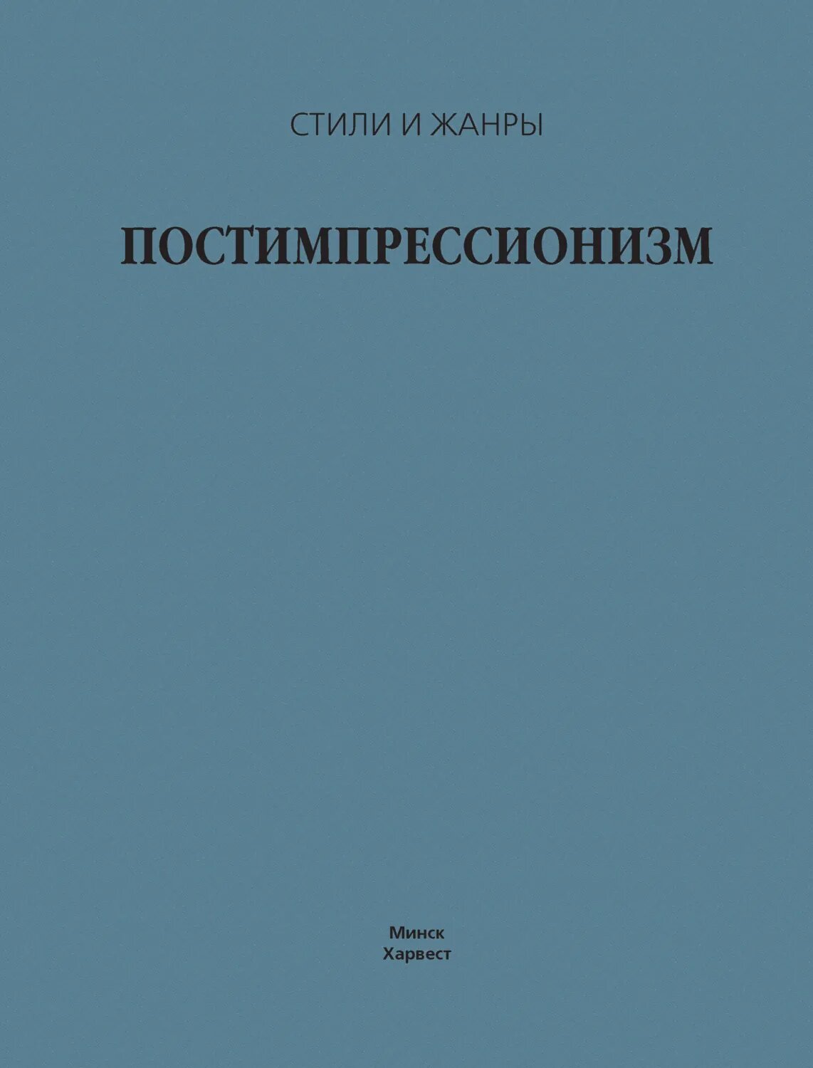Постимпрессионизм [Цифровая книга]