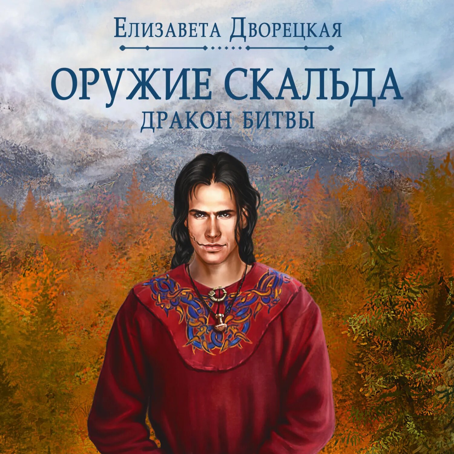 Лань в чаще. Книга 2: Дракон Битвы [Аудиокнига]