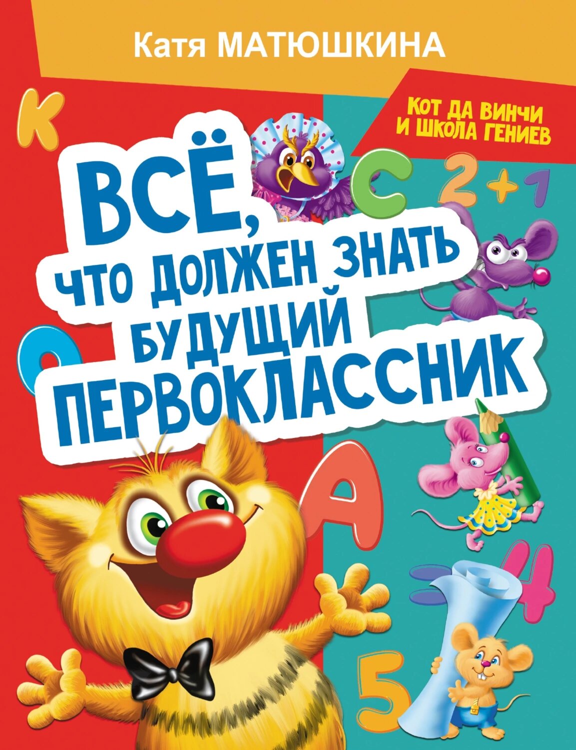 Все, что должен знать будущий первоклассник. Занимаемся с котом да Винчи [Цифровая книга]