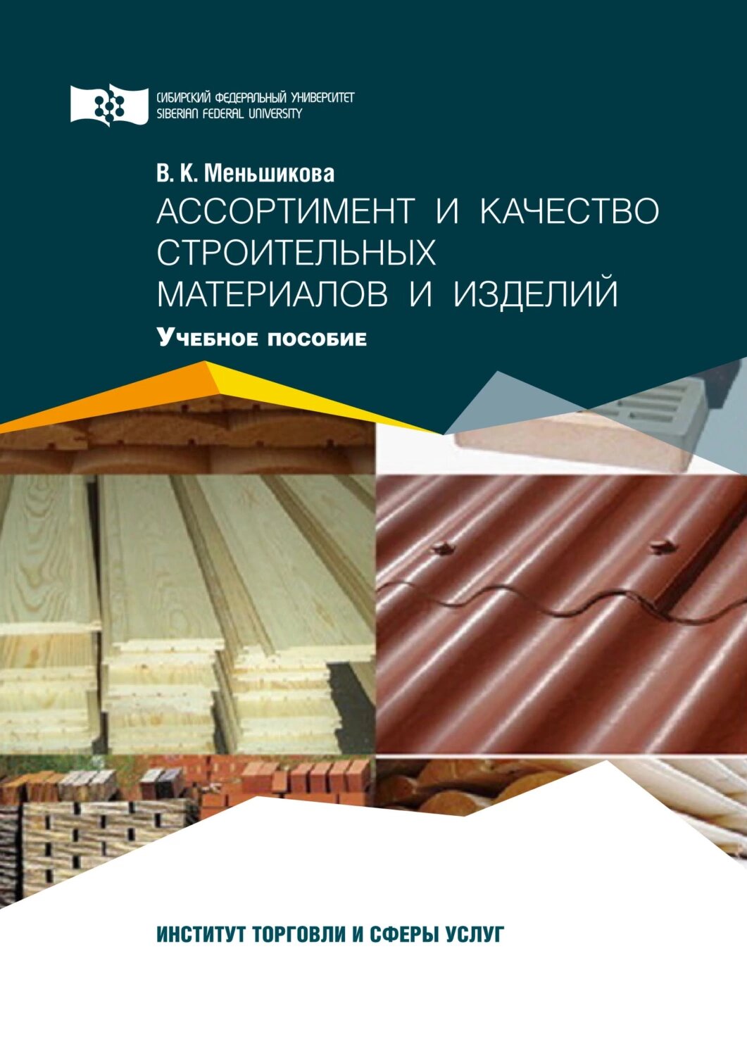 Ассортимент и качество строительных материалов и изделий [Цифровая книга]