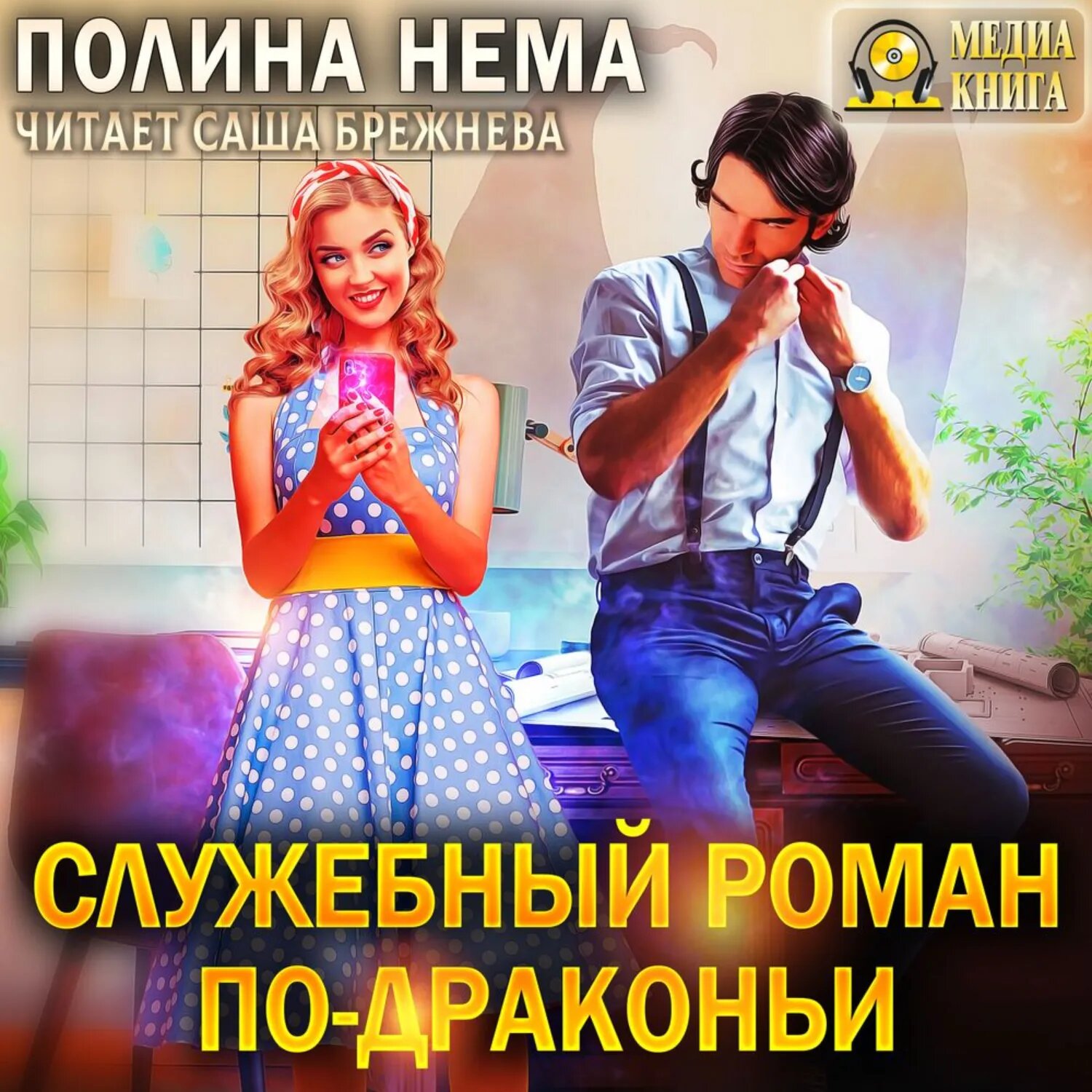 Служебный роман по-драконьи [Аудиокнига]