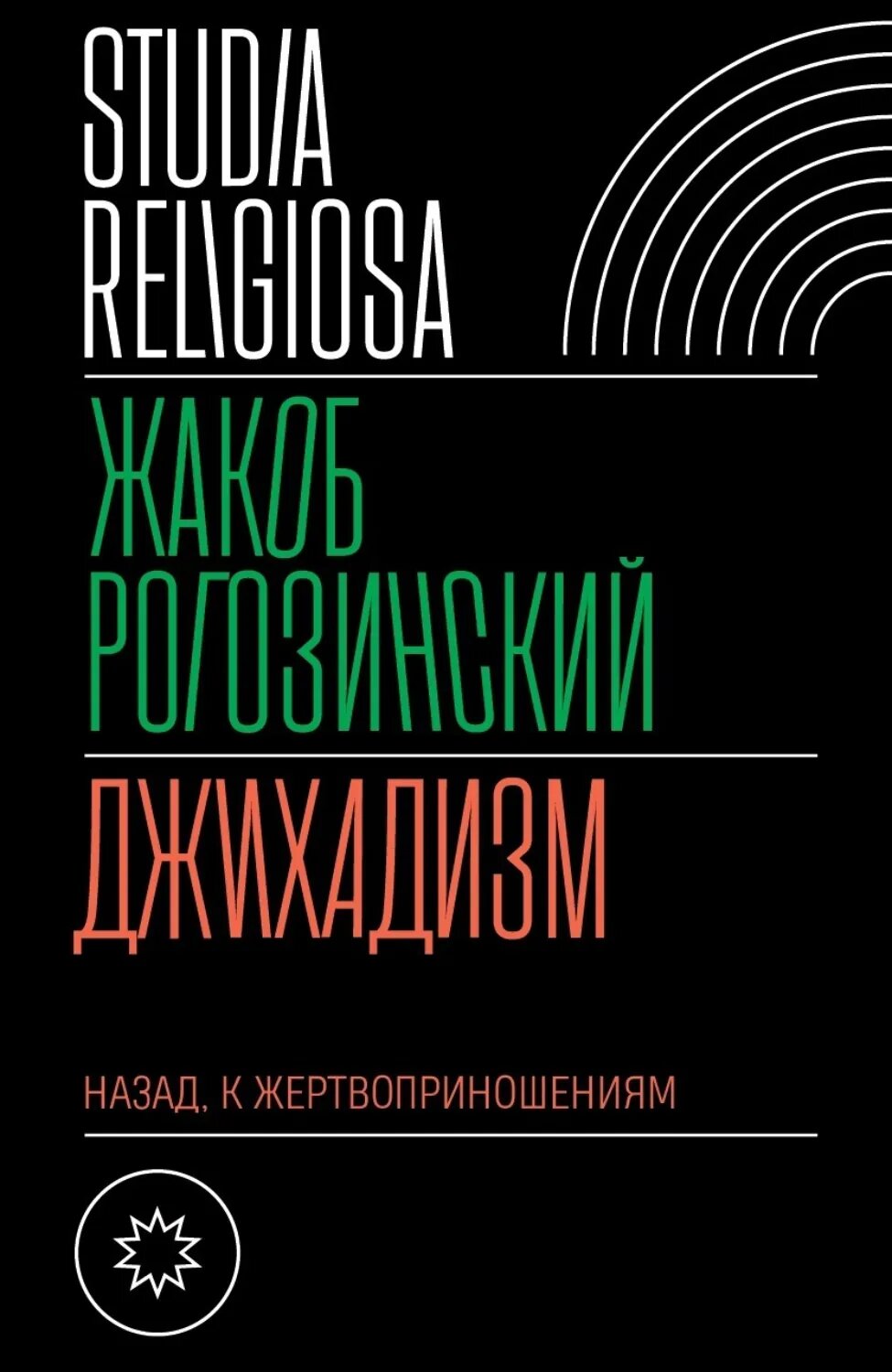 Джихадизм: назад к жертвоприношениям [Цифровая книга]
