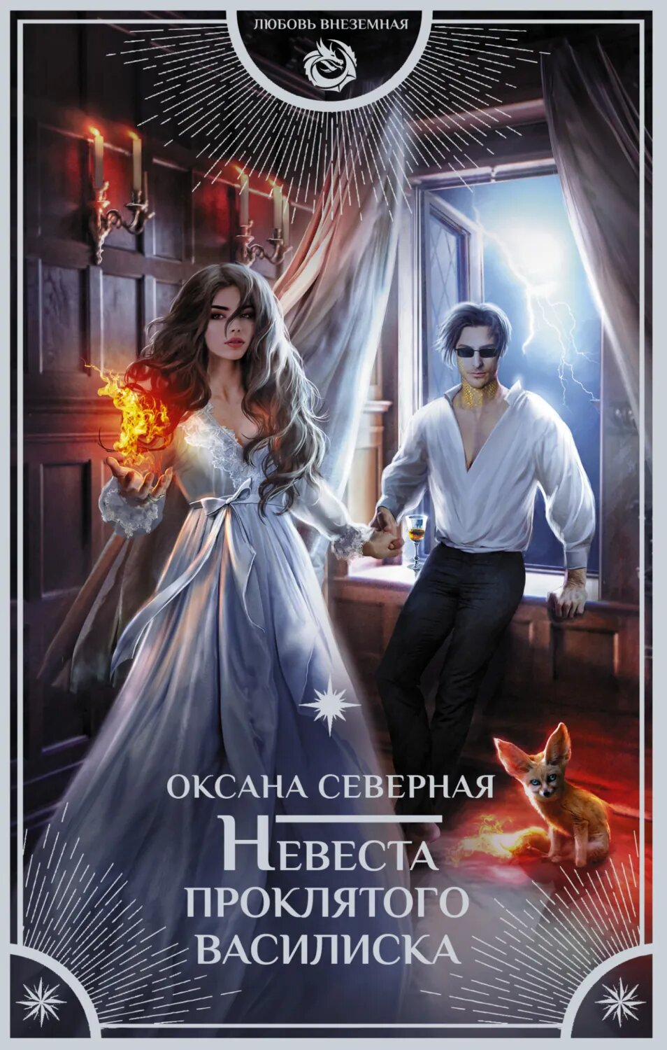 Невеста проклятого василиска [Цифровая книга]