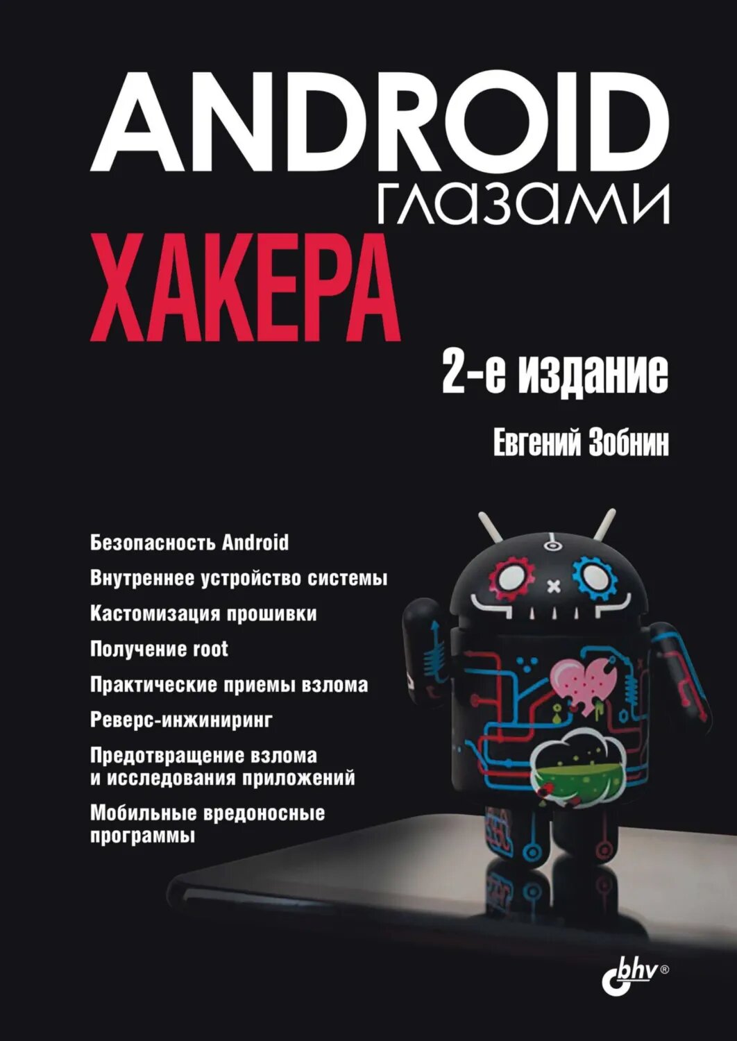 Android глазами хакера [Цифровая книга]