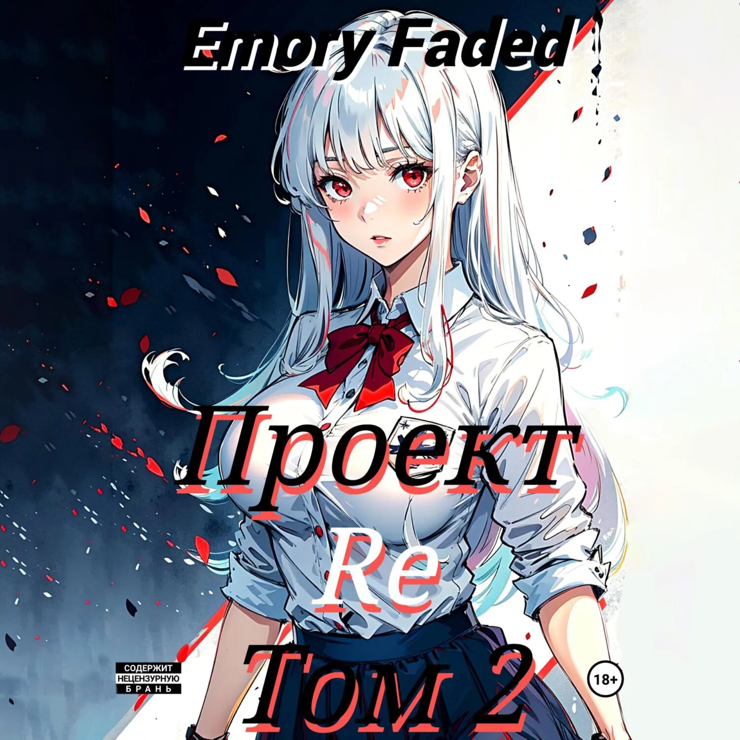 Проект Re. Том 2 [Аудиокнига]