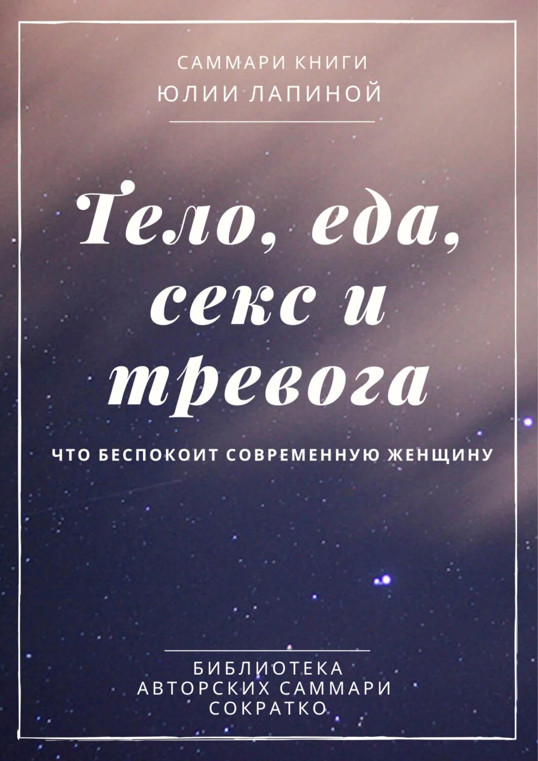 Саммари книги Юлии Лапиной «Тело, еда, секс и тревога. Что беспокоит современную женщину» [Цифровая книга]