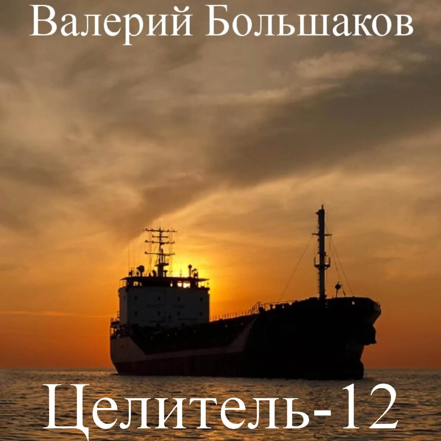 Целитель. Малышка из Рио [Аудиокнига]