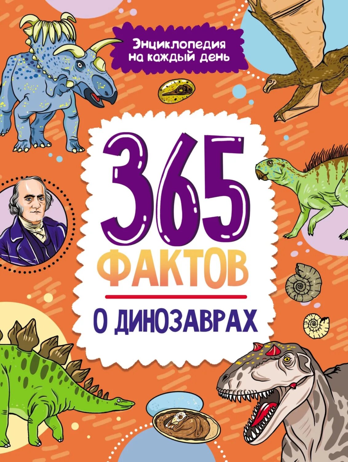 365 фактов о динозаврах [Цифровая книга]