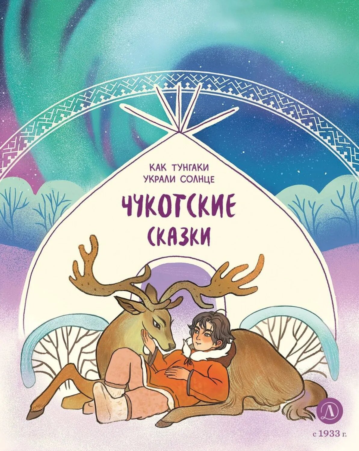 Как тунгаки украли солнце. Чукотские сказки [Аудиокнига]