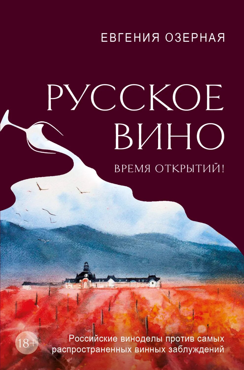 Русское вино. Время открытий! Российские виноделы против самых распространенных винных заблуждений [Цифровая книга]