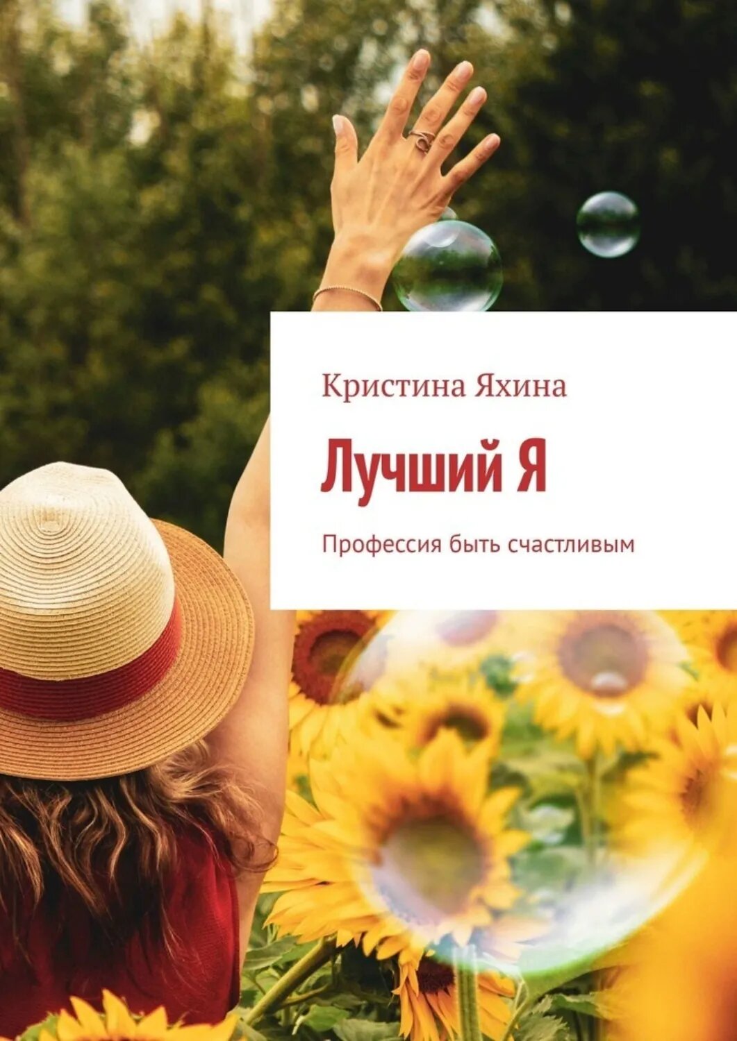 Лучший Я. Профессия быть счастливым [Цифровая книга]