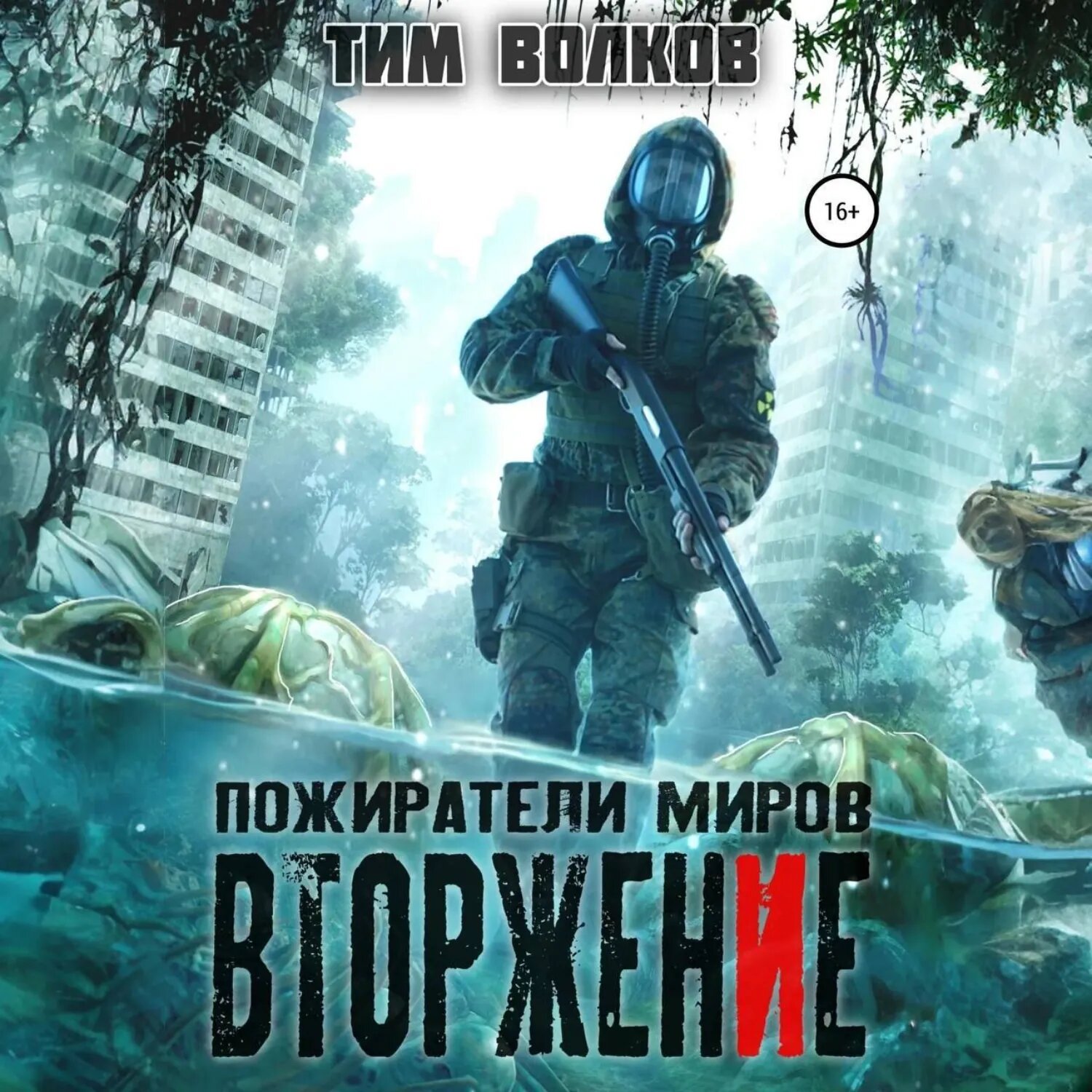 Пожиратели миров. Вторжение [Аудиокнига]