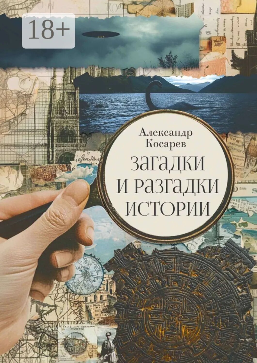 Загадки и разгадки истории [Цифровая книга]