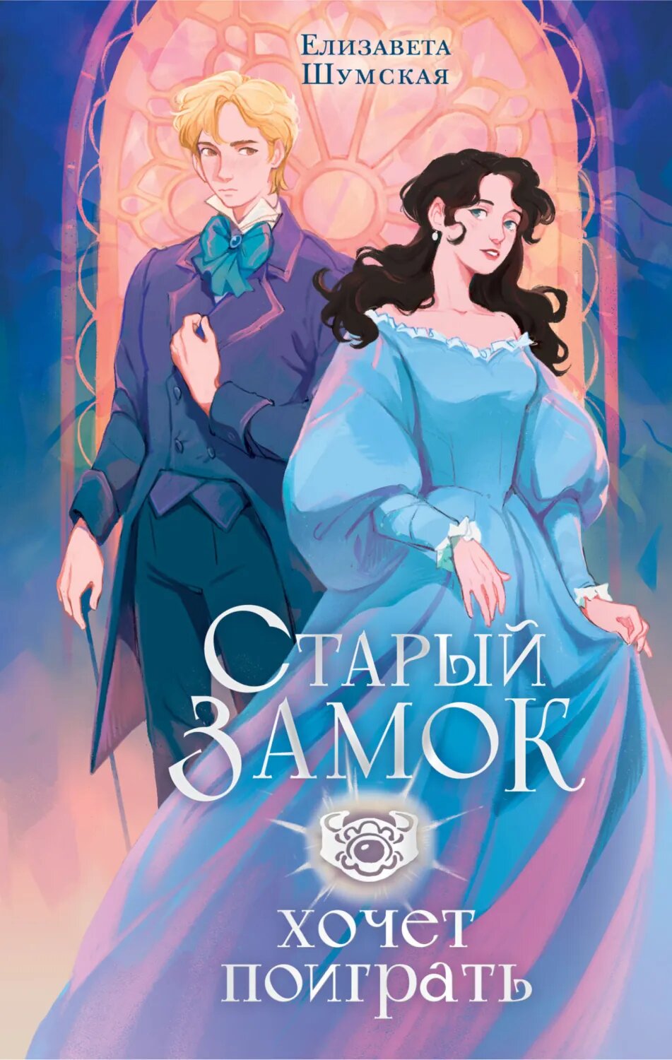 Старый замок хочет поиграть [Цифровая книга]