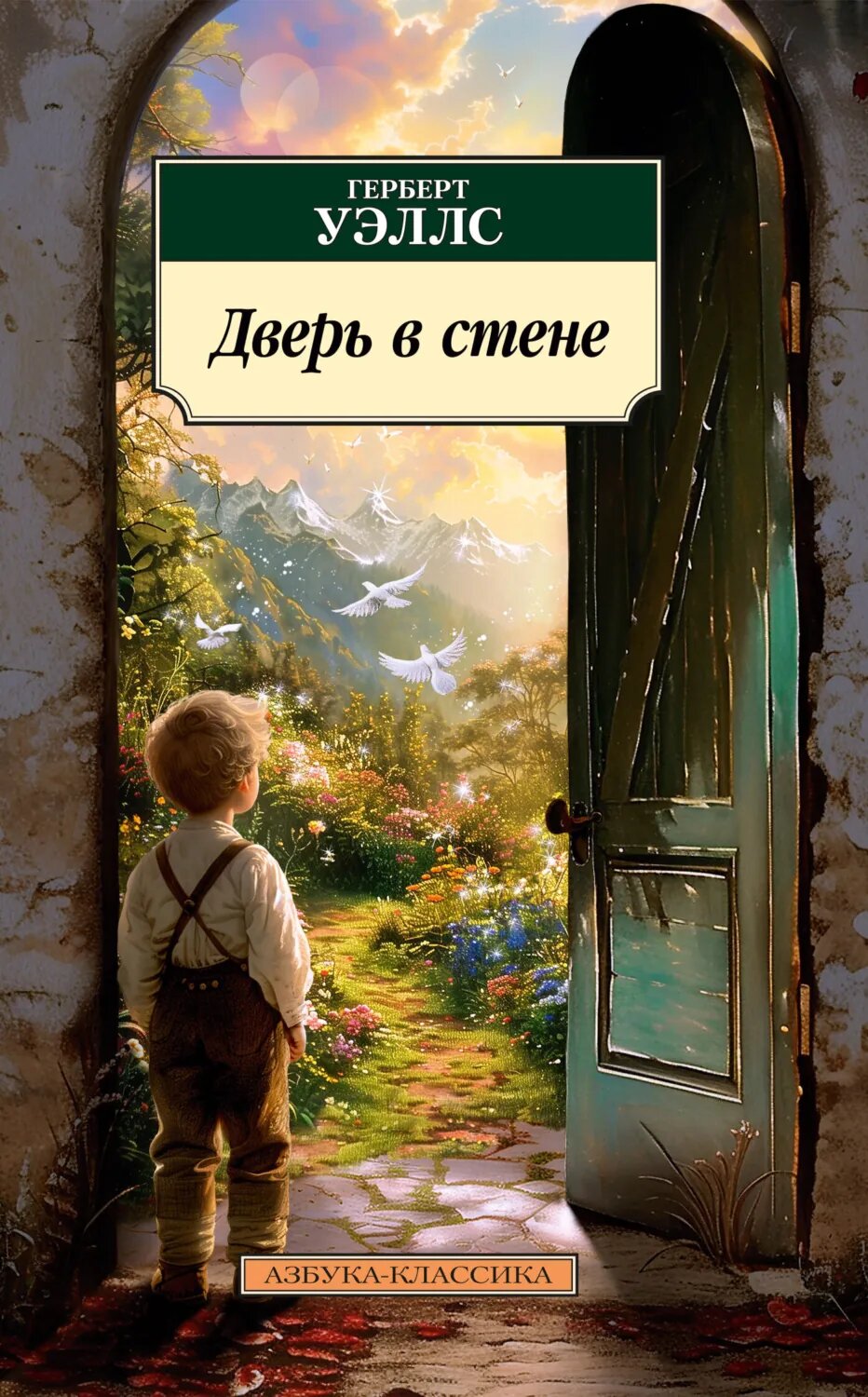 Дверь в стене [Цифровая книга]