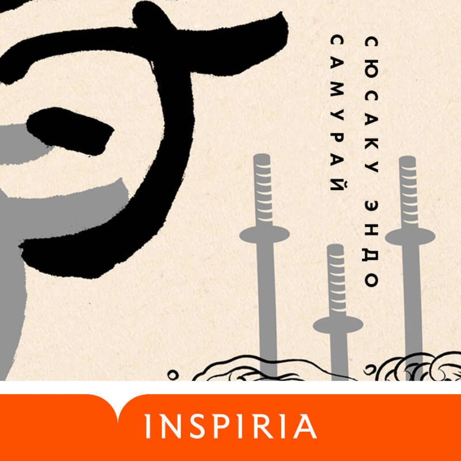 Самурай [Аудиокнига]