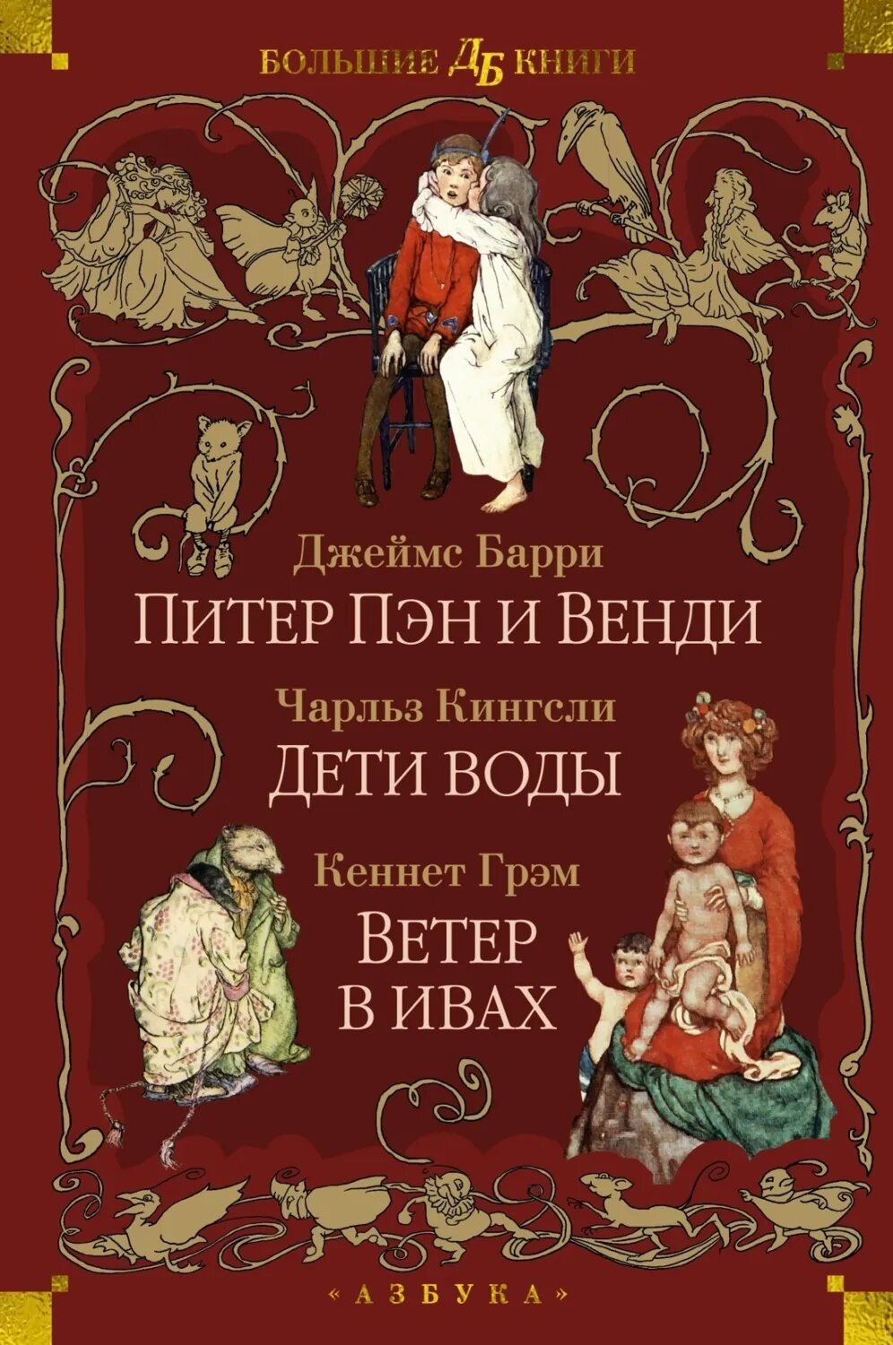 Питер Пэн и Венди. Дети воды. Ветер в ивах [Цифровая книга]