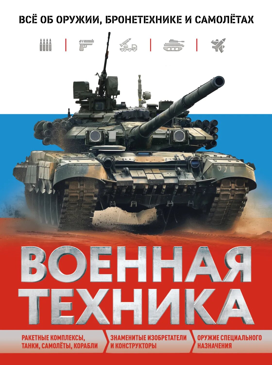 Военная техника. Всё об оружии, бронетехнике и самолётах [Цифровая книга]