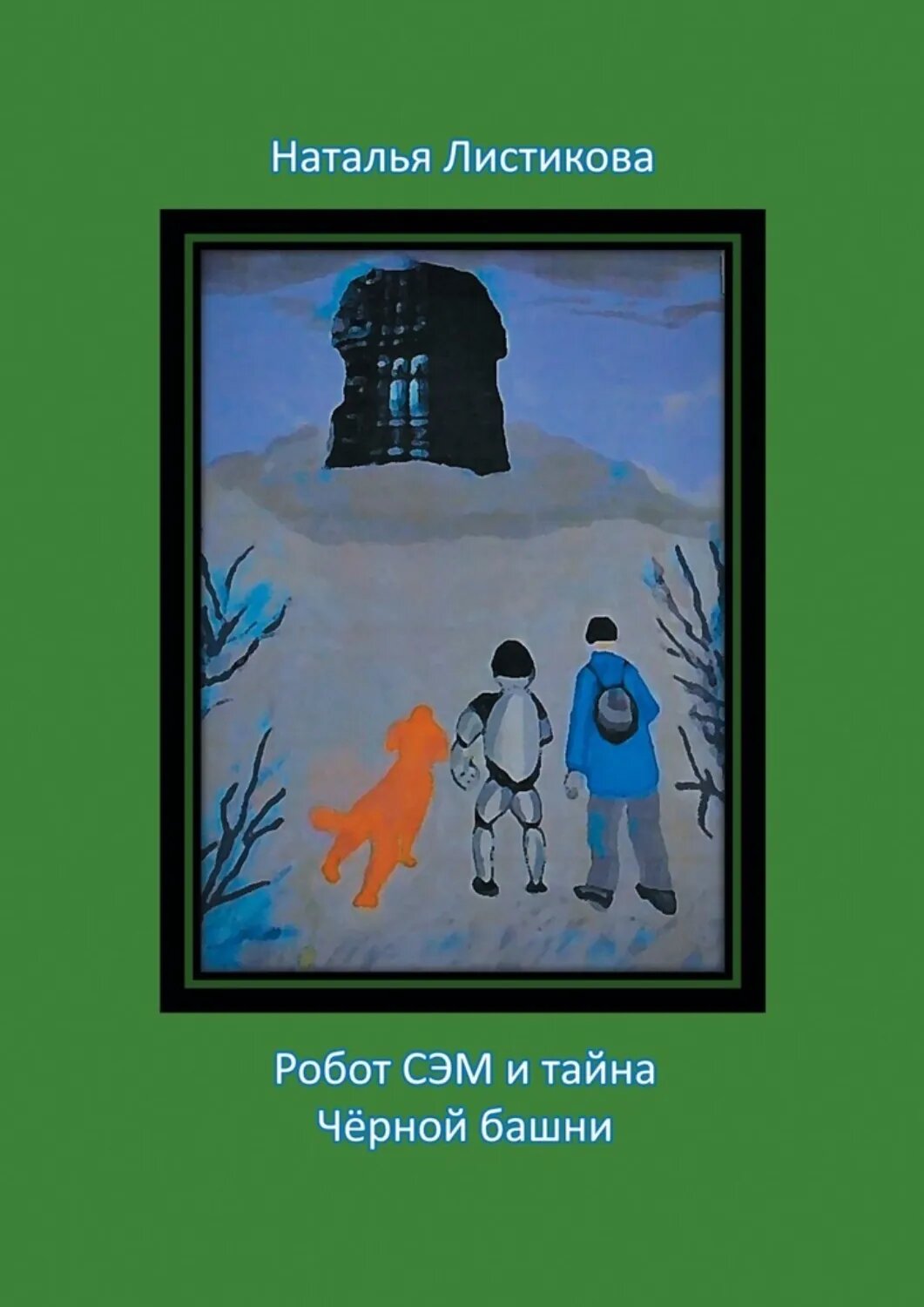 Робот Сэм и тайна Чёрной башни. Повесть-сказка [Цифровая книга]