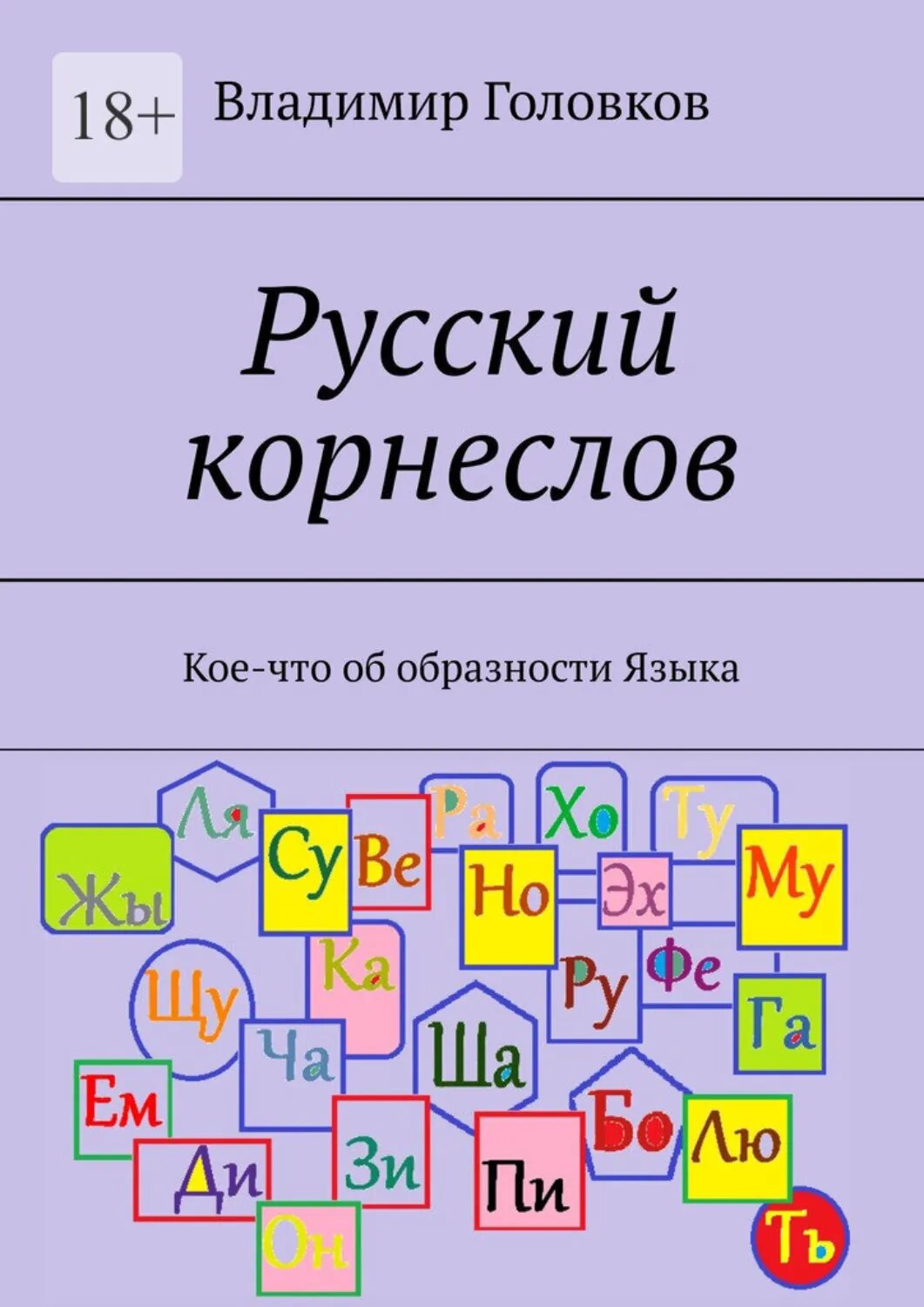 Русский корнеслов. Кое-что об образности языка [Цифровая книга]