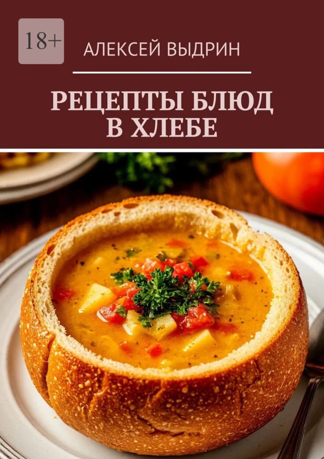 Рецепты блюд в хлебе [Цифровая книга]