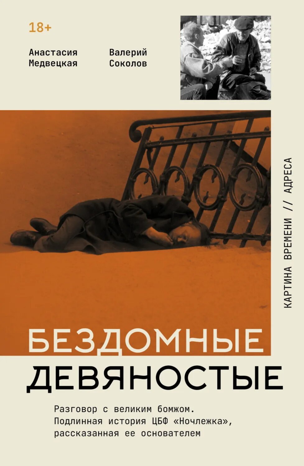 Бездомные девяностые. Разговор с великим бомжом. Подлинная история ЦБФ «Ночлежка», рассказанная ее основателем [Цифровая книга]