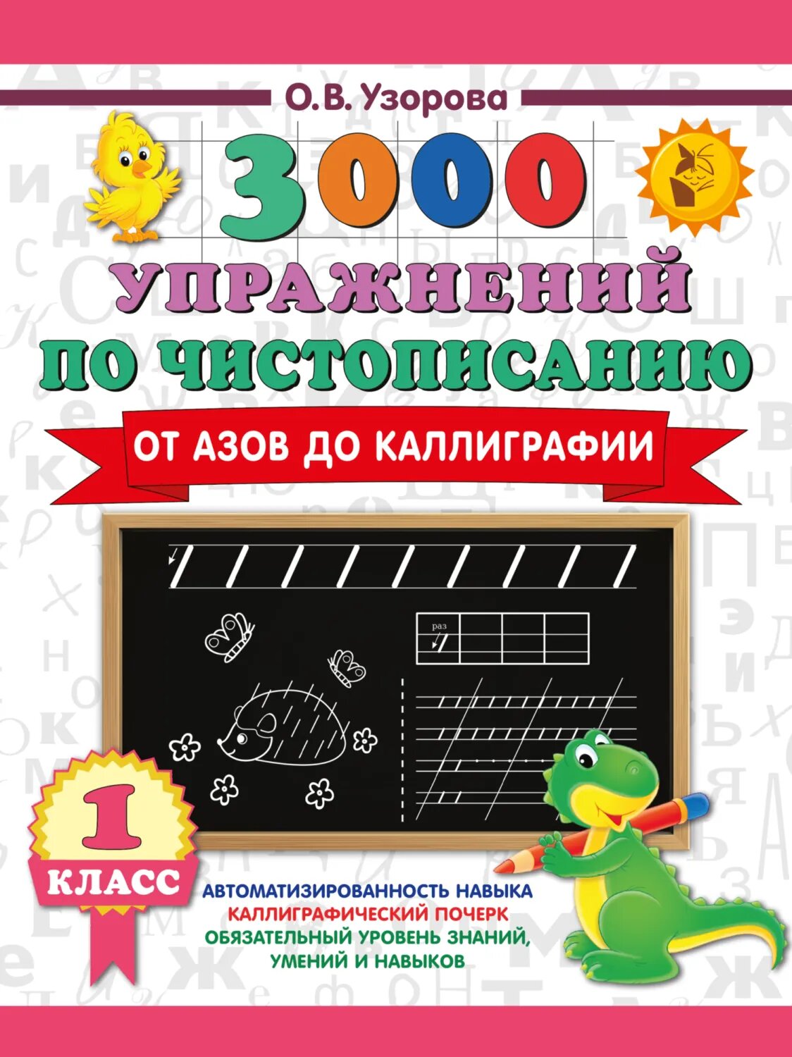 3000 упражнений по чистописанию. От азов до каллиграфии. 1 класс [Цифровая книга]