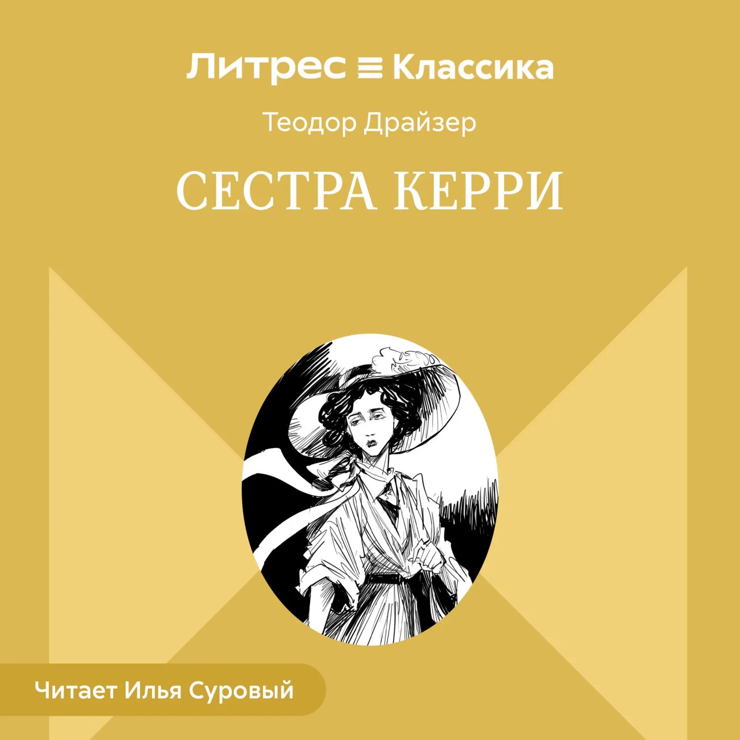 Сестра Керри [Аудиокнига]