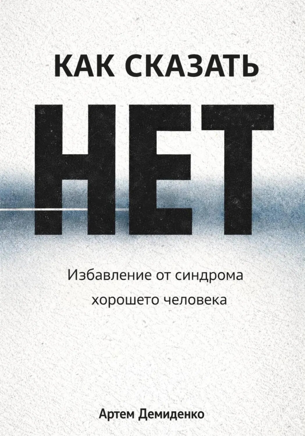 Как сказать «нет»: Избавление от синдрома хорошего человека [Цифровая книга]