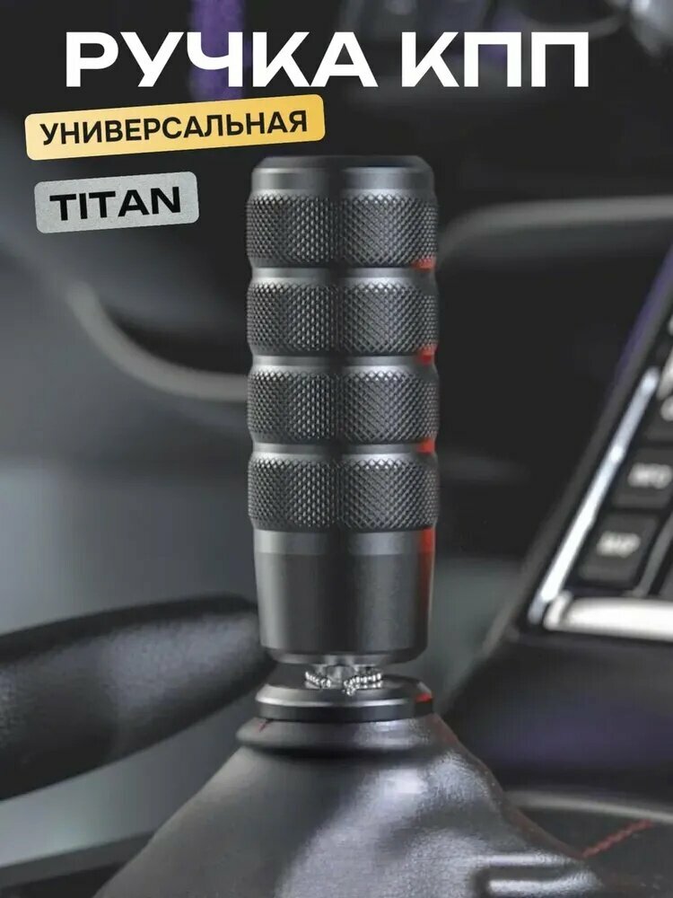 Ручка коробки передач КПП универсальная, рычаг металлический, спортивная рукоять/черное 18 см - 1 шт.