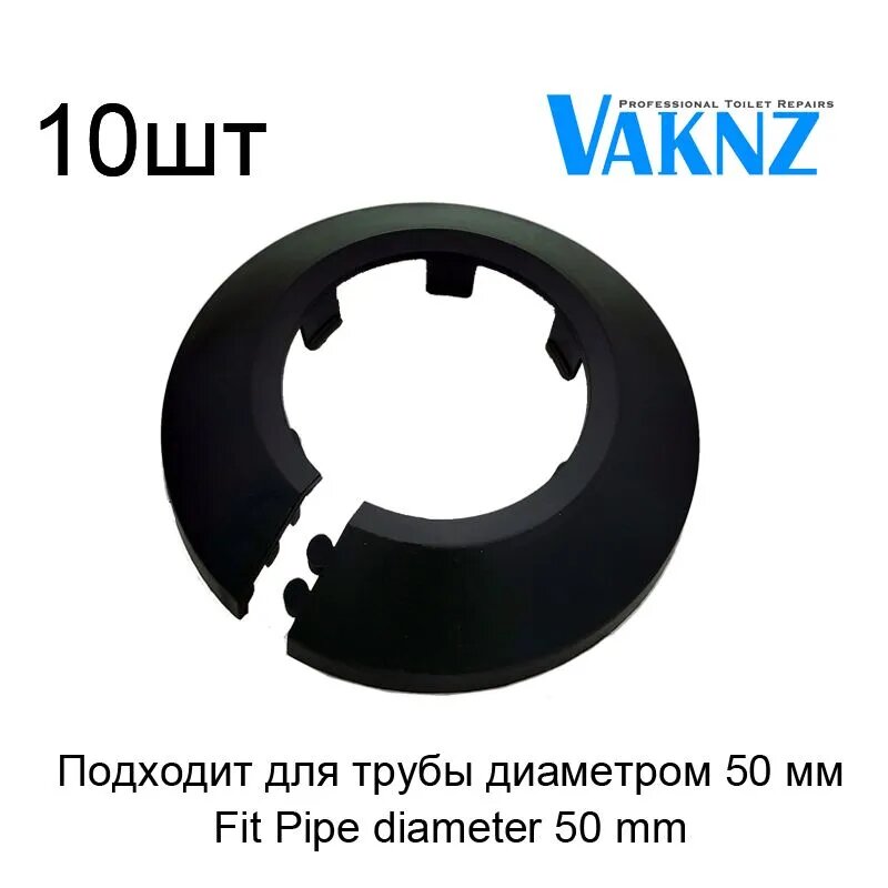 Чёрный Обвод декоративный для труб 50мм 10шт