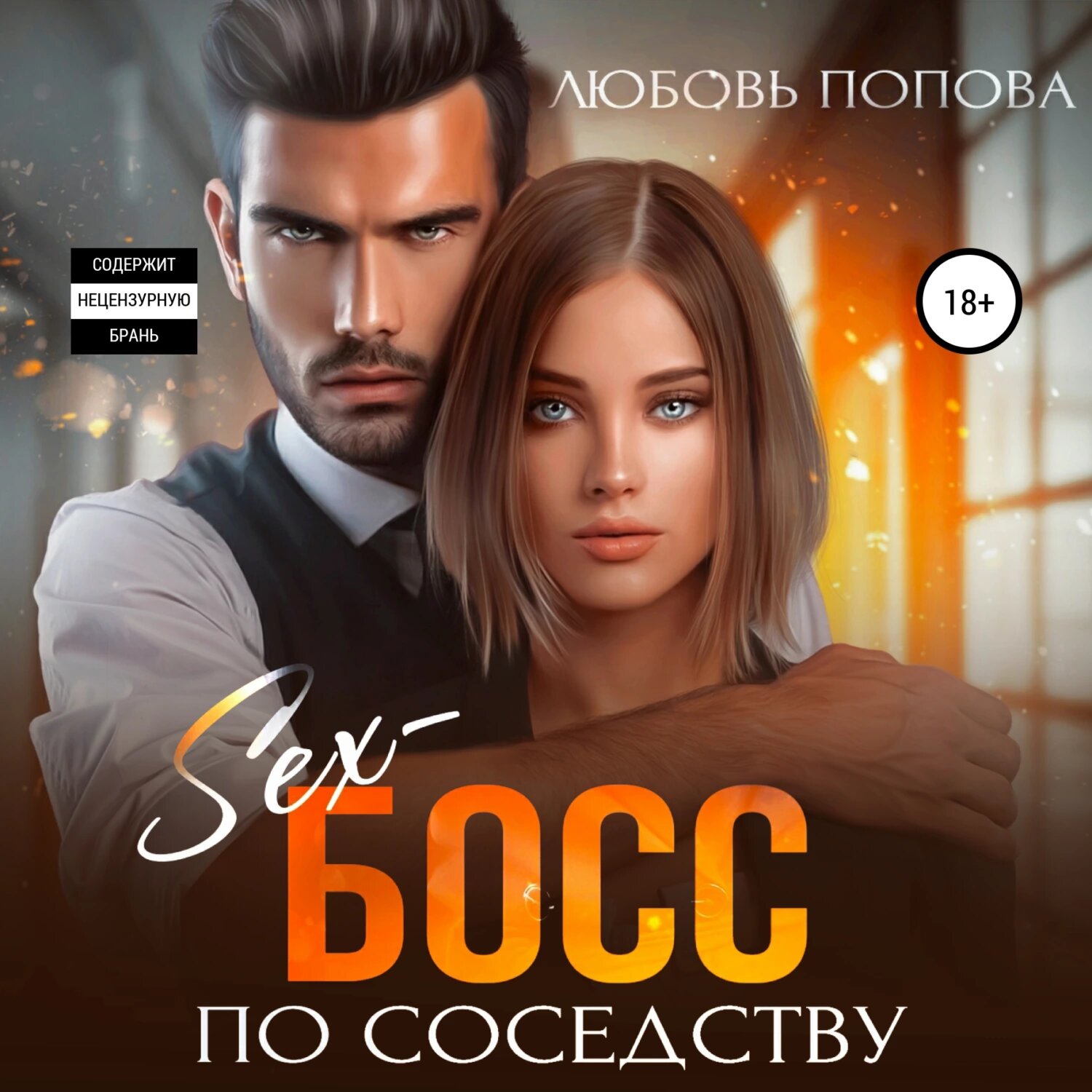 Секс-босс по соседству [Аудиокнига]