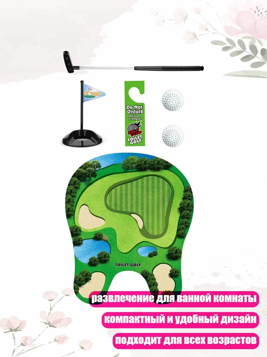 Веселый мини-набор для гольфа в туалете включает клюшку, шар и лунку, Зеленый - Туалетный гольф 300г