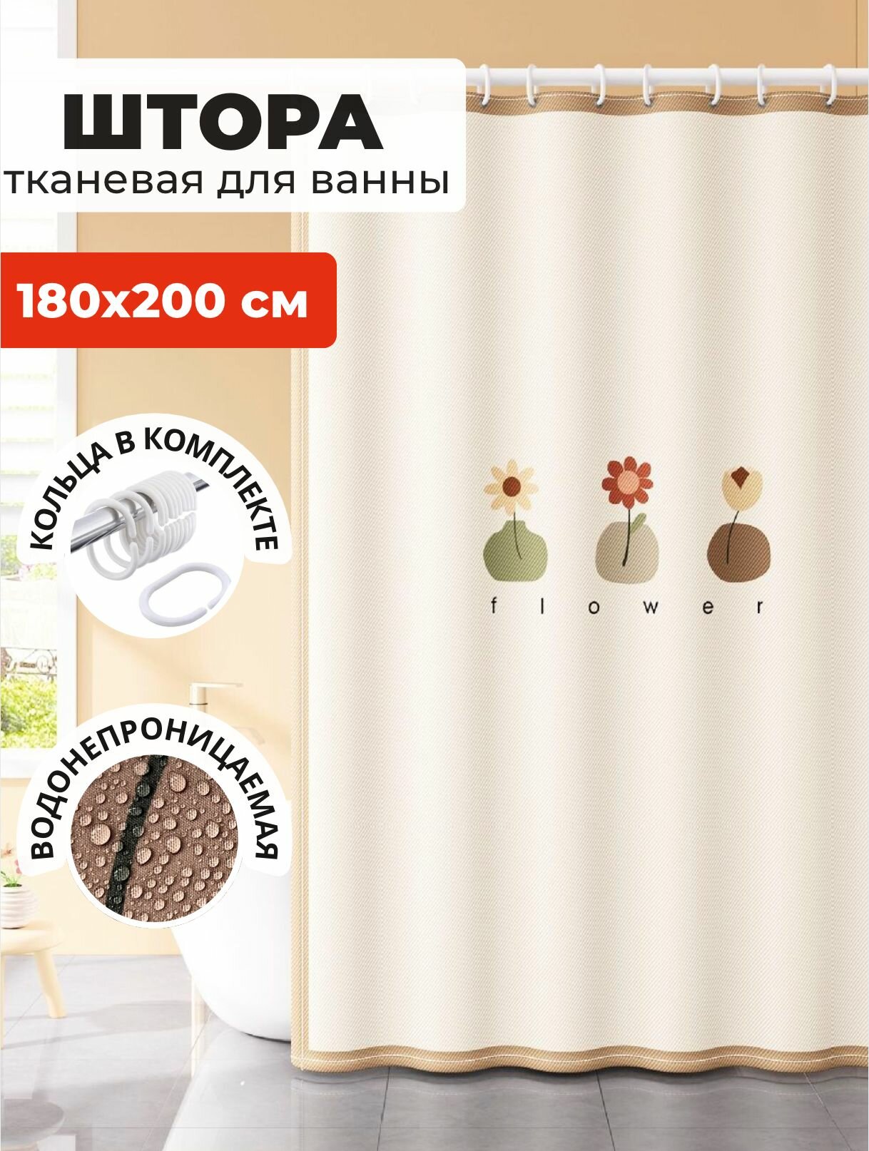 Штора для ванной