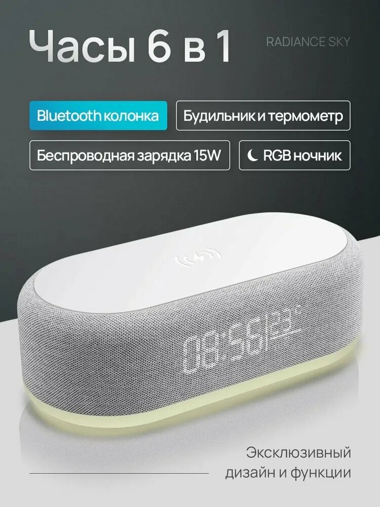 Часы настольные 6 в 1 с беспроводной зарядкой Radiance Sky. Ночник.