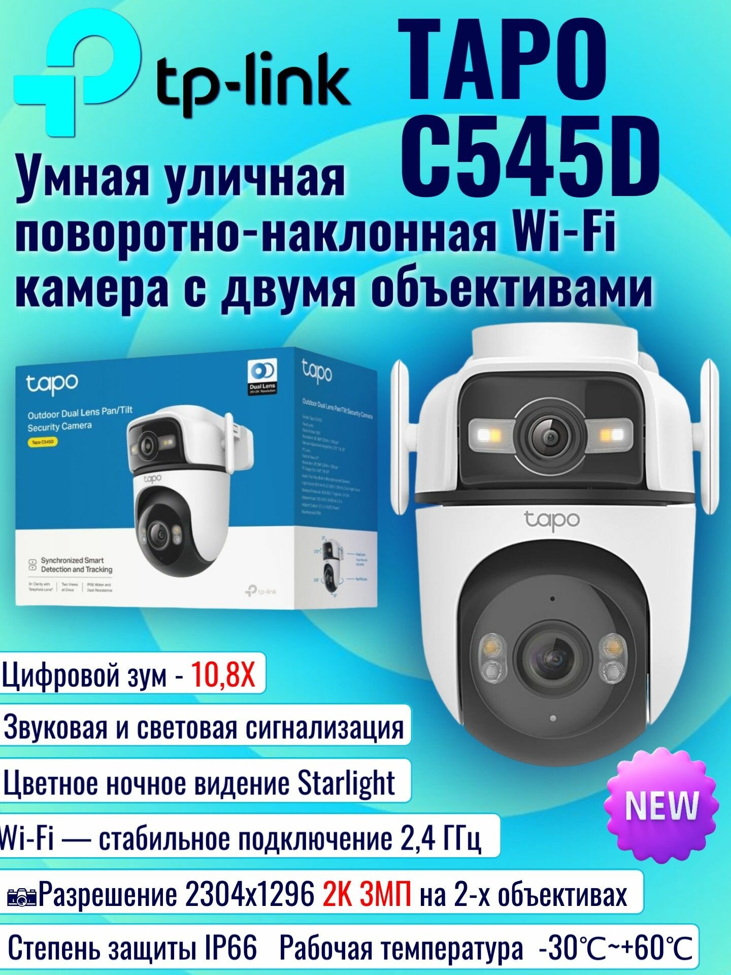 TP-Link Tapo C545D Ver1.0 (2K 3MP 2304x1296p)х2 Наружная камера видеонаблюдения с двумя объективами и функцией панорамирования/наклона