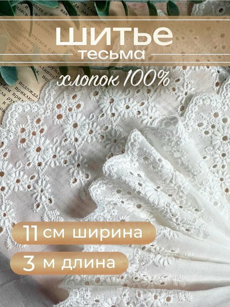 Кружево шитье хлопковое на батисте