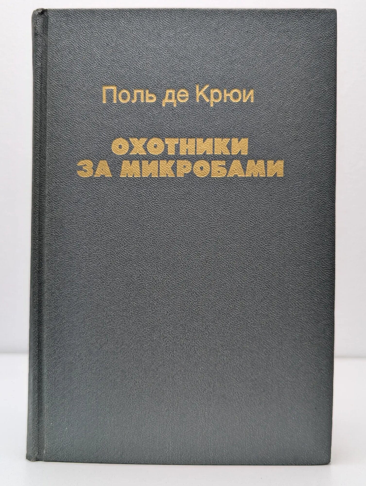 Охотники за микробами. Борьба за жизнь Крюй Поль 1987