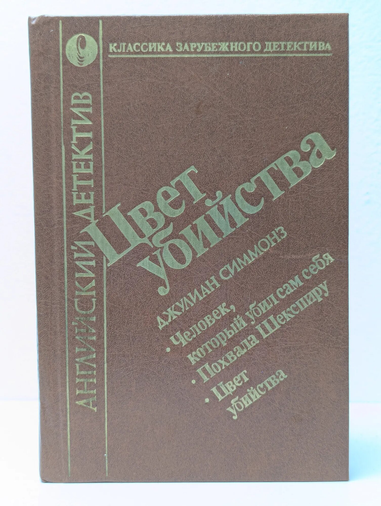 Цвет убийства Симмонз Джулиан 1993