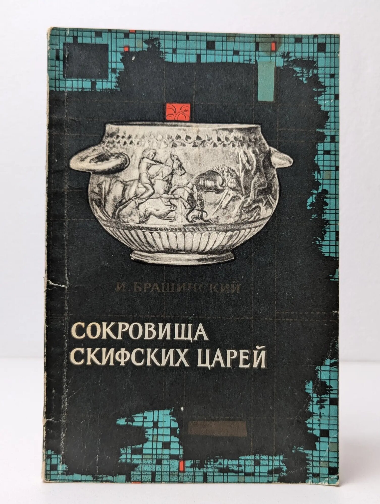 Сокровища скифских царей Брашинский Иосиф Беньяминович 1967