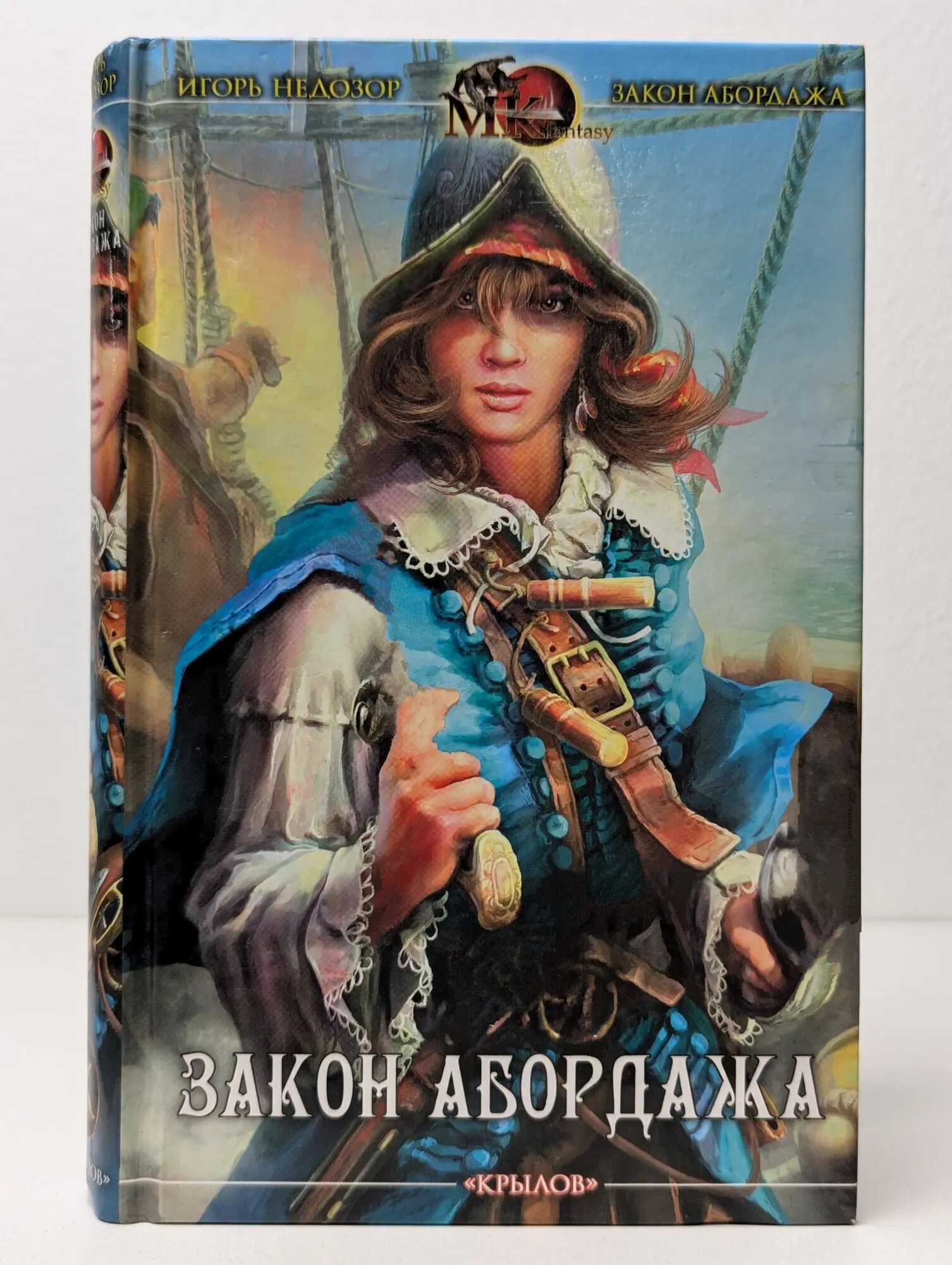 Закон абордажа. Хроника первая Недозор Игорь 2009