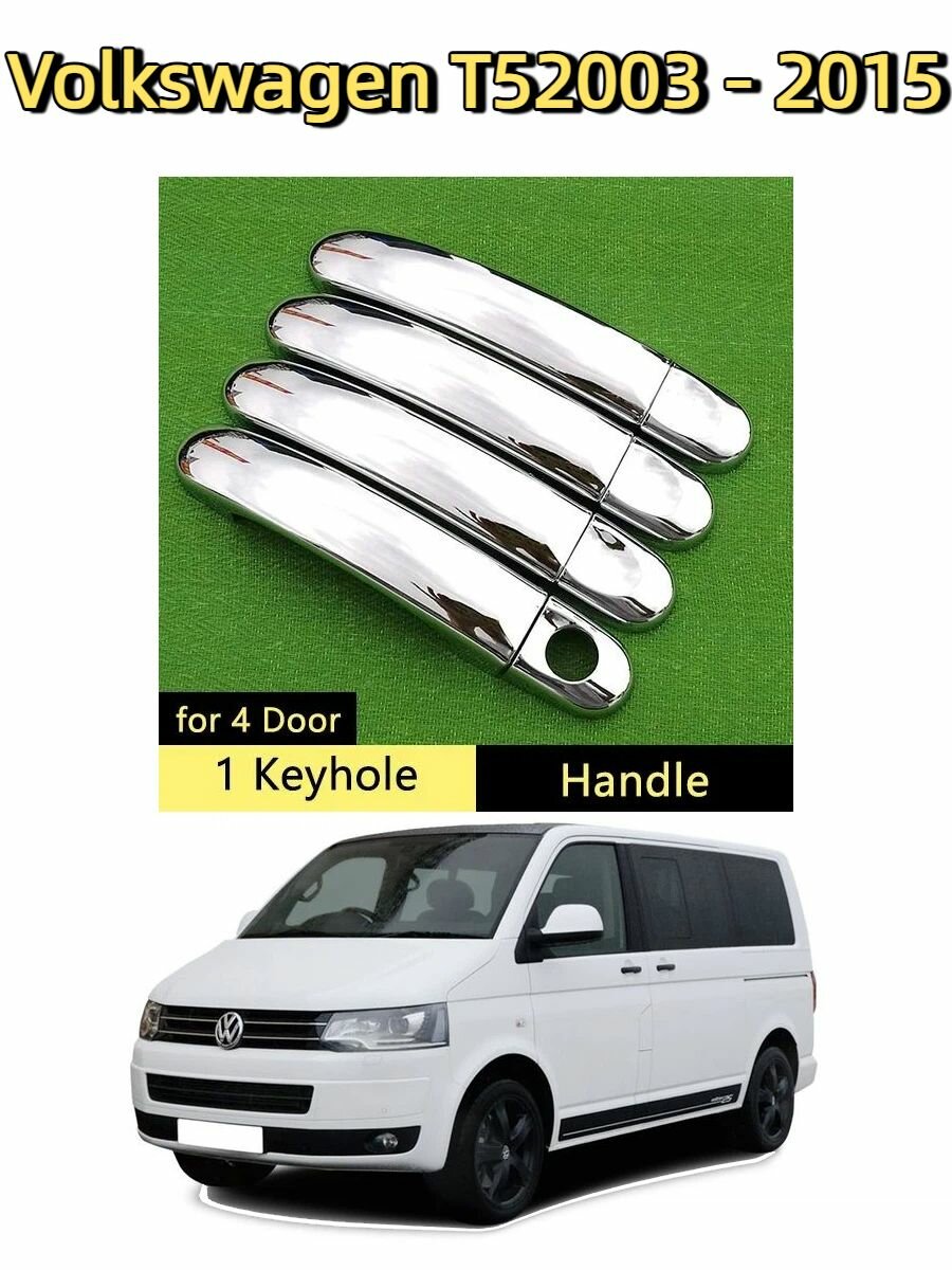 Для Volkswagen T5 хромированная накладка на ручку.
