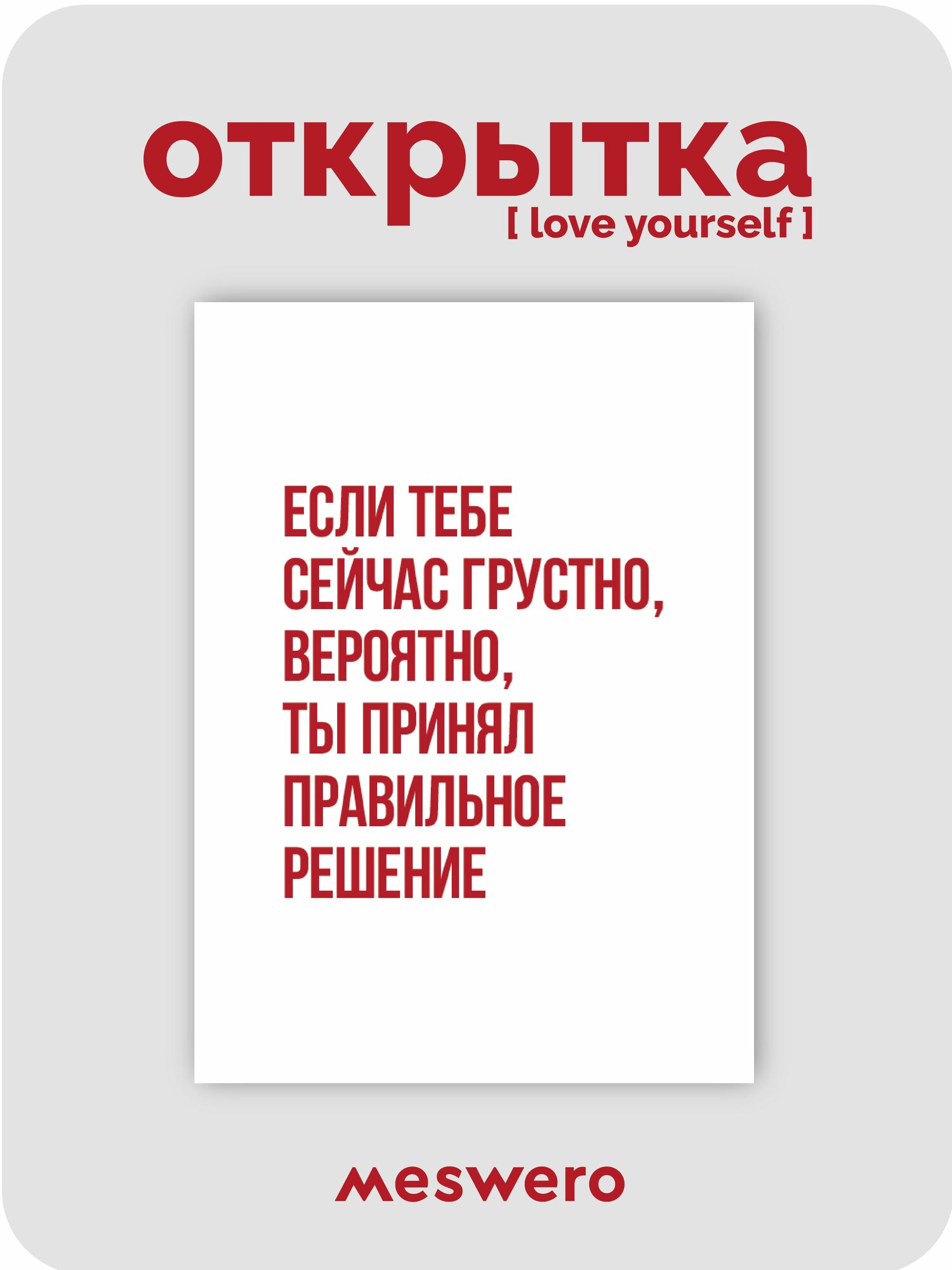 Открытка meswero / lys / правильное решение