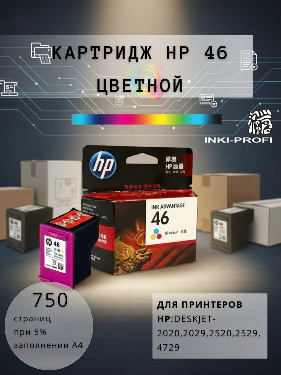 Картридж HP 46 (CZ638AE) для принтеров HP цветной, оригинальный