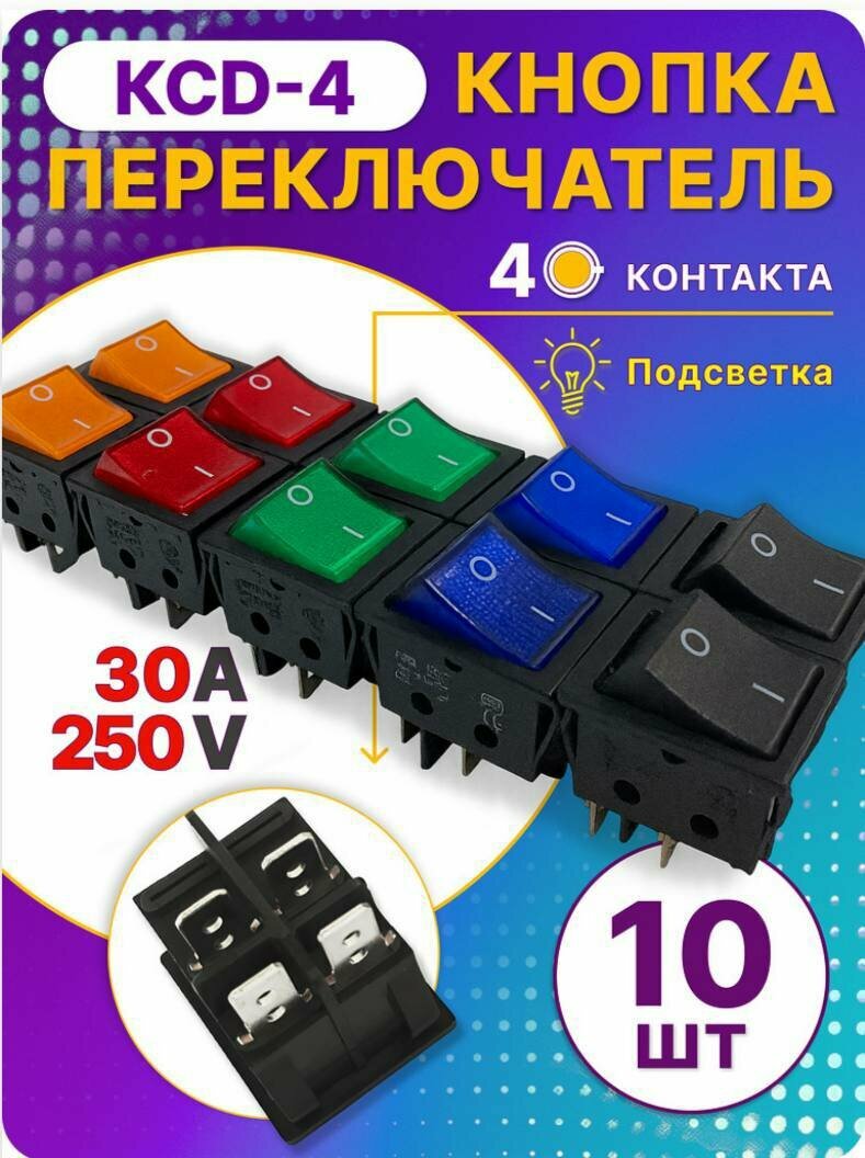 Кнопка КСД4, 5 цветов, 4 контакта, 30 A, 10шт, с подсветкой, пластик