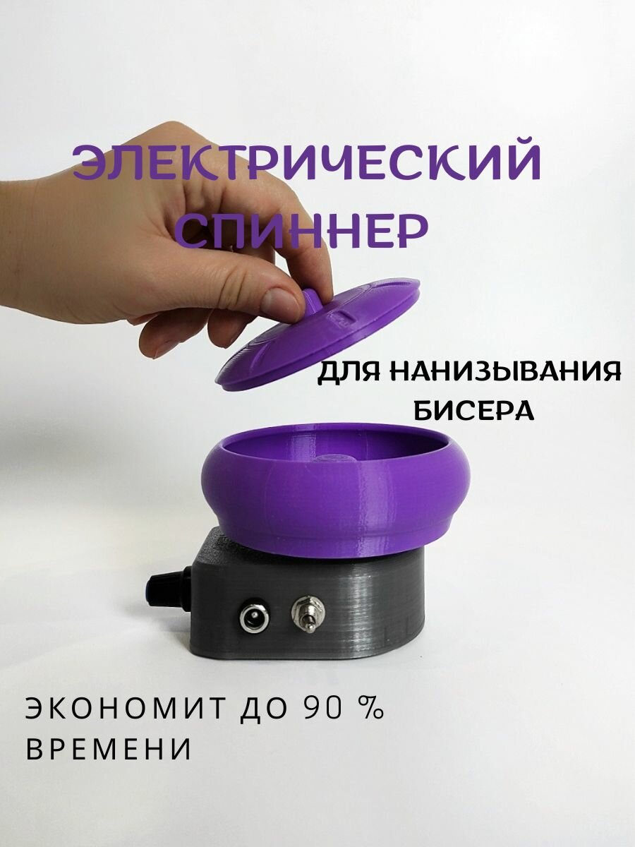 Электрический спиннер для нанизывания бисера, инструмент для бисероплетения