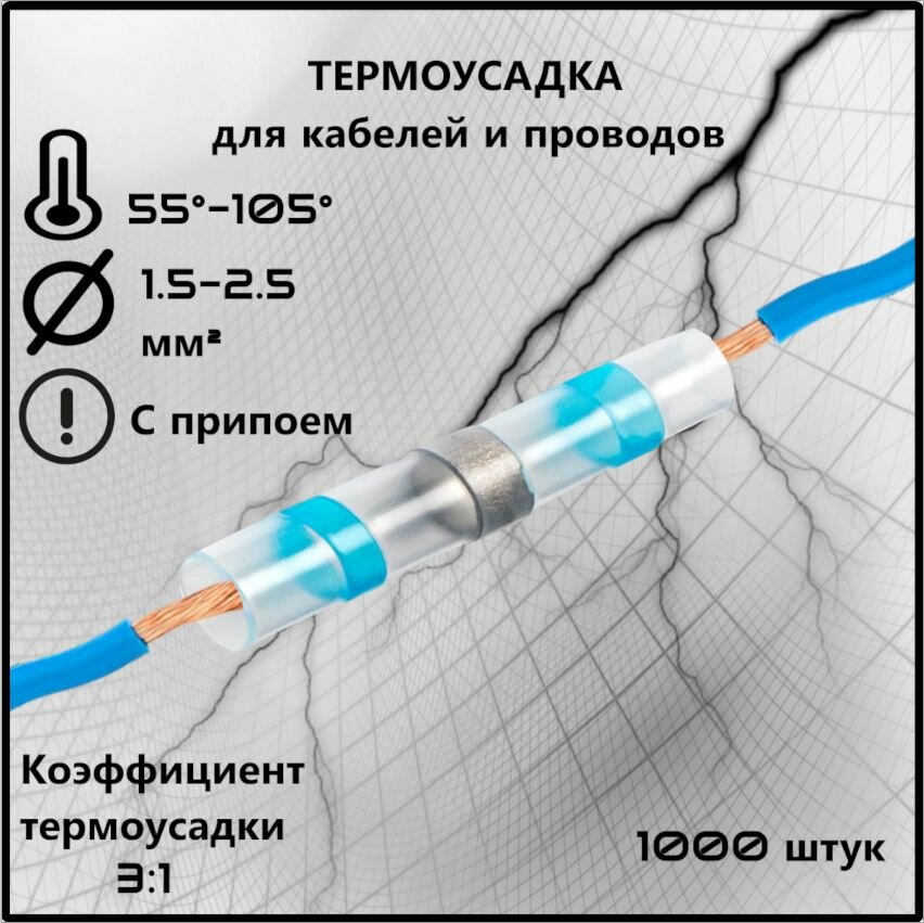 1000шт Термоусаживаемая соединительная гильза SST-S31 ПК-Т с припоем синяя, сечение 1.5-2.5мм