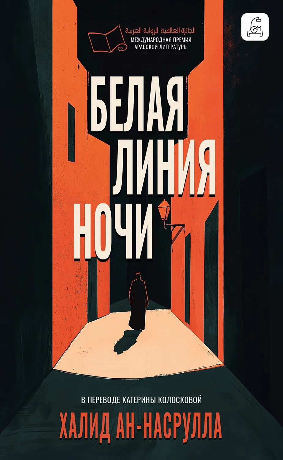 Белая линия ночи [Цифровая книга]